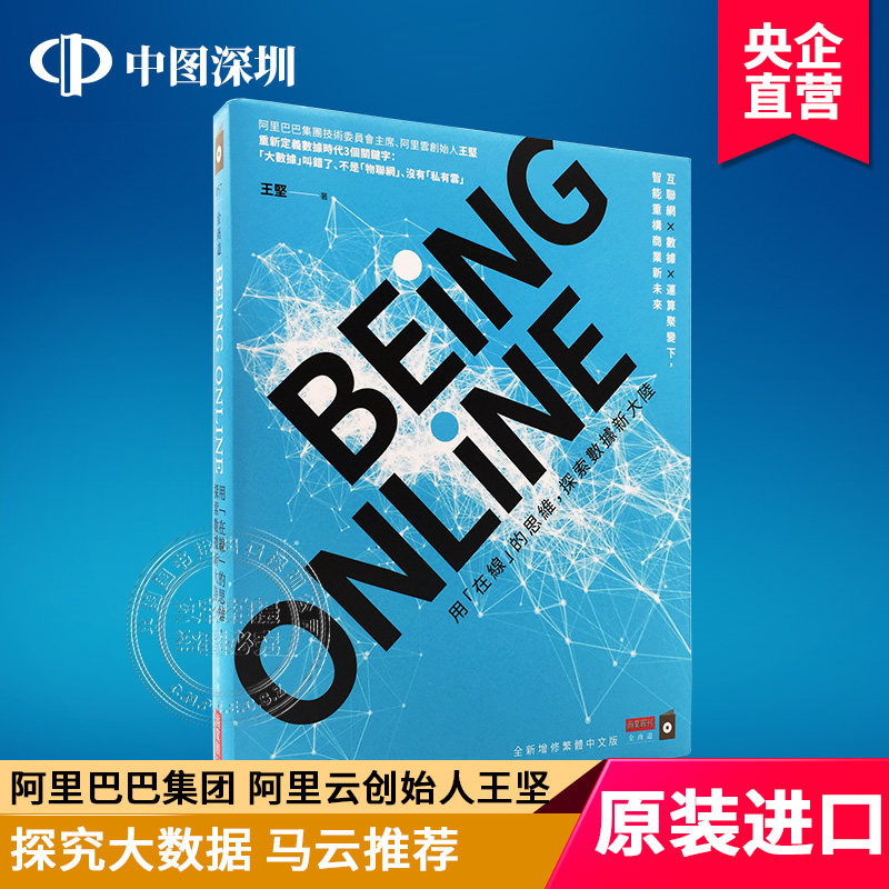 在线王坚BEING ONLINE探索數據新大陸互联网阿里云马云推荐大数据书籍商業周刊金融经济学港台原版中文繁体进口书籍正版_虎窝淘