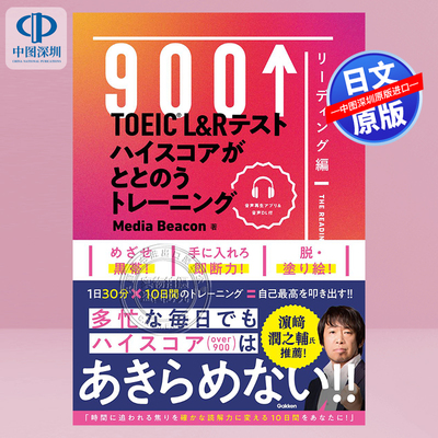 现货【深图日文】TOEIC l&r考试高分训练900 HIGH SCORE阅读篇 ハイスコアがととのうトレーニング リー日本原装进口 正版书