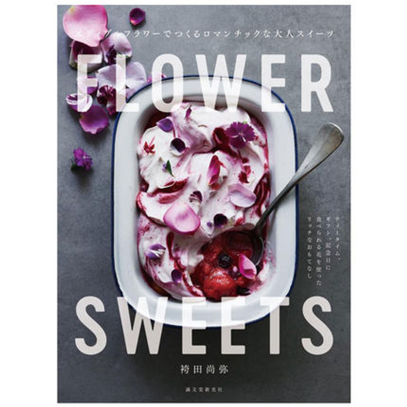 现货【深图日文】FLOWER SWEETS エディブルフラワーでつくるロマンチックな大人スイーツ 鲜花甜品 誠文堂新光社 - 小编推荐 - WePost 全民代运 - 马来西亚中国淘宝代运与集运专家