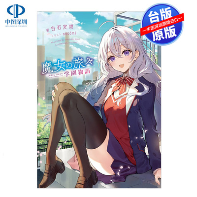 现货轻小说 魔女之旅 学园物语 01 白石定规 台版中文繁体小说书 青文出版 灰之魔女伊蕾娜 魔女の旅々