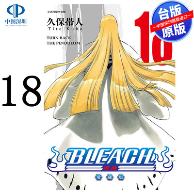 预售漫画 BLEACH境界 爱藏版 18 久保带人 死神台版中文繁体漫画书 东立出版