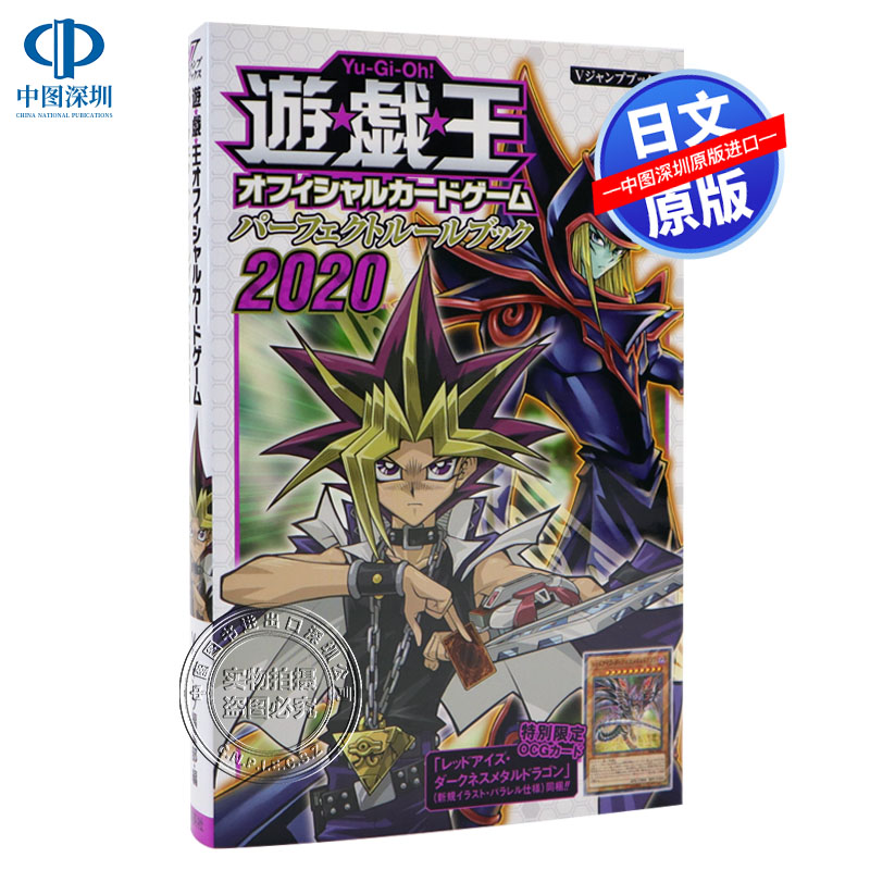 现货【深图日文】遊戯王OCGパーフェクトルールブック 2020游戏王公式完美攻略2020游戏规则本 Vジャンプ編集部日本进口周边_虎窝淘
