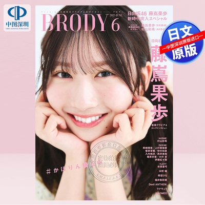 现货【深图日文】BRODY (ブロディ) 2025年6月 藤嶌果歩（日向坂46） 村山彩希（AKB48）附双面海报 原装进口 正版书 杂志
