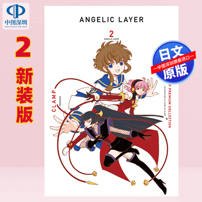 现货【深图日文】漫画 CLAMP PREMIUM COLLECTION ANGELIC LAYER (2)日本原装进口 正版书