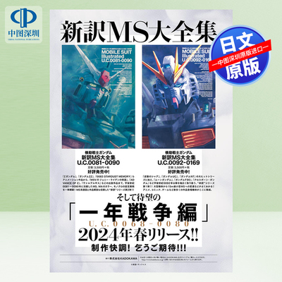 機動戦士ガンダム新訳MS大全集