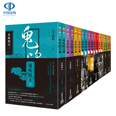 预售《鬼吹灯全集1-9册》天下霸唱 高宝无删节版 鬼吹灯中文台版合集 侦探奇幻悬疑推理小说 精绝古城/云南虫谷/怒晴湘西/黄皮子坟