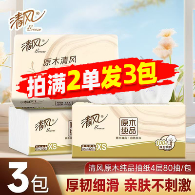清风抽纸4层80抽原木浆面巾纸随身便携卫生纸擦手纸88vip2元包邮