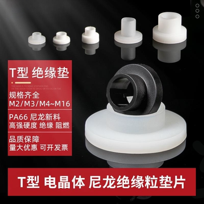 T型绝缘垫片尼龙垫圈塑料轴套 TW-3/9电晶体台阶绝缘垫螺丝绝缘套
