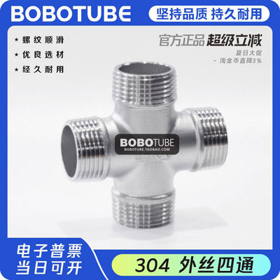 BOBOTUBE304外丝四通十字管接头