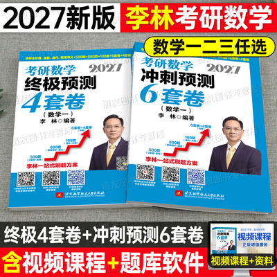 2027考研数学李林6加4高数冲刺六套卷终极预测模拟四套试卷数一880题二历年真题三27练习题合集武忠祥李永乐张宇复习全书资料习题