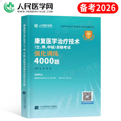 2026年康复医学与治疗技术士师中级强化训练4000题初级技师技士资格考试书历年真题库模拟试卷26卫生职称人卫版军医指导教材习题集