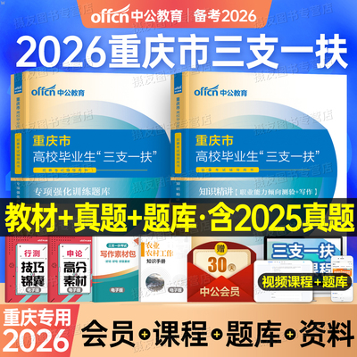 中公2026年重庆市三支一扶考试用书资料教材历年真题库模拟试卷综合类卫生教育写作职业能力倾向测验26支医支教支农扶贫职测刷题书