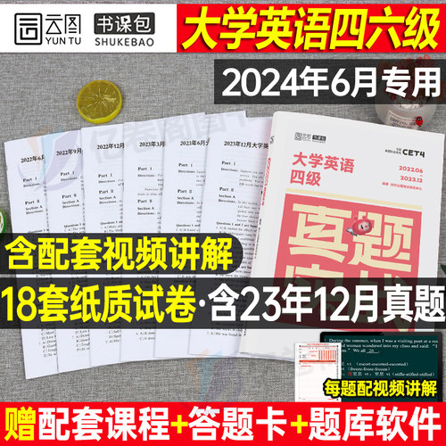 [备考2024年6月大学英语四级六级 - 考试历年真题库，试卷词汇书四六级，学习资料cet4级证单词6闪过小本星火攻略46听力，阅读写作练习题听力]- 轻舟网