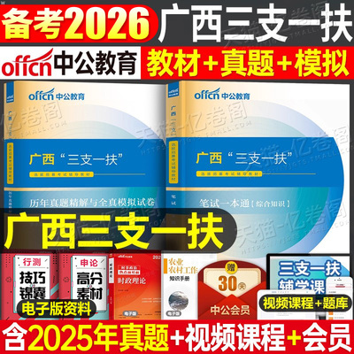 中公2026年广西省三支一扶考试用书教材历年真题库模拟试卷综合知识公共基础职业能力测验26公基职测支医支农支教资料粉笔刷题华图