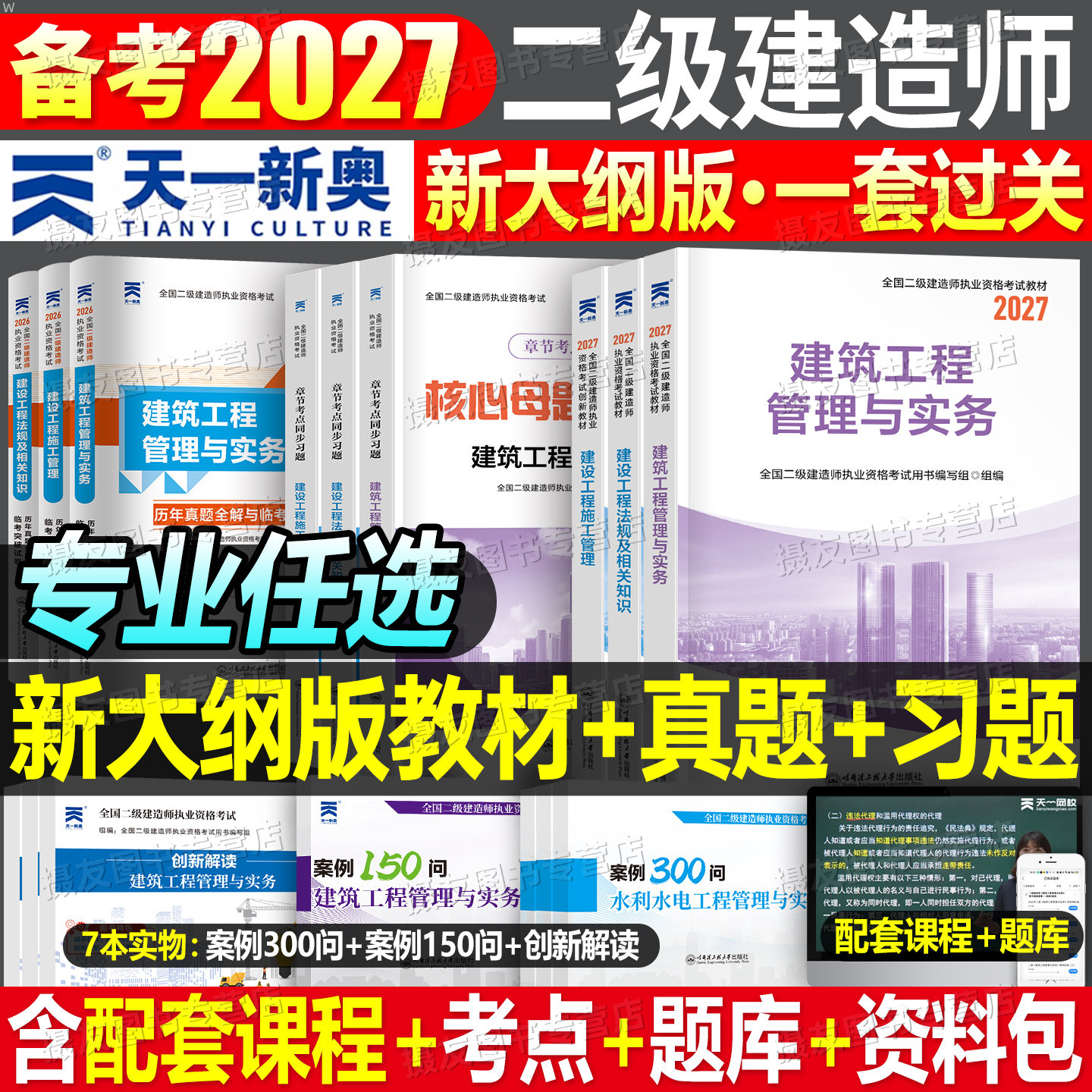 2027年二级建造师教材历年真题库试卷章节习题集官方正版建筑实务市政机电公路水利水电必刷题27二建考试课本资料法规管理网课2026