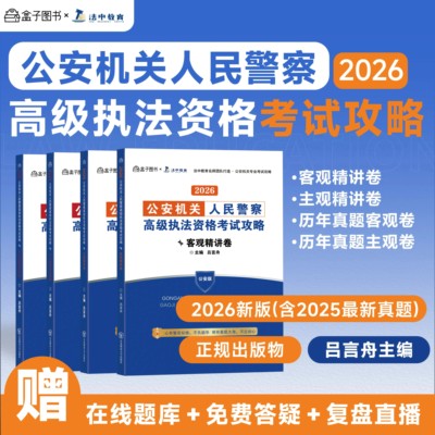 法中教育2026年公安机关人民警察高级执法资格考试攻略26吕言舟主观精讲卷历年真题客观题教材书题库配套解析细则基本级行政税务
