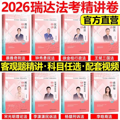 瑞达法考2026教材客观题精粹刘安琪商经知精讲卷真金题26司法考试全套资料2025杨帆刘凤科杨雄钟秀勇韩心怡宋光明徐金桂三国法刑法