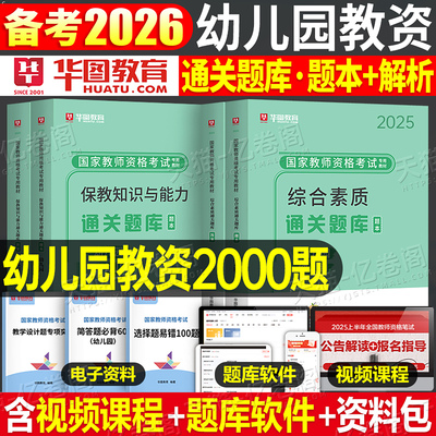 华图2026年幼儿园教资通关题库教师证资格考试综合素质保教知识与能力幼师幼教幼儿刷题资料26上半年历年真题试卷科目一科二2025下