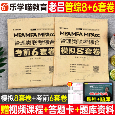 2027老吕199管理类联考模拟八8套卷考前冲刺预测6六套mba考研27年管综综合写作33篇综合推理综推条充400历年真题mpacc数学逻辑资料