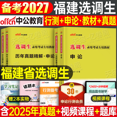 中公2027年福建省选调生考试资料教材一本通历年真题库试卷2026普通非定向紧缺选调行测申论刷题卷公务员行政职业能力测验笔试网课