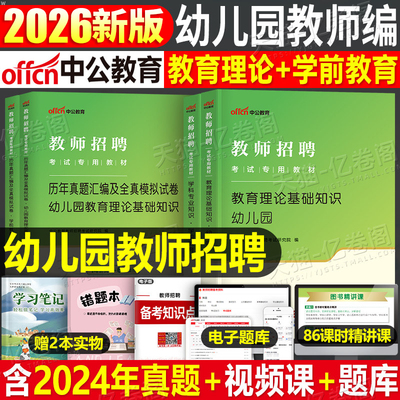 中公2027年幼儿园教师招聘考试专用教材历年真题库模拟试卷学前教育理论基础知识刷题26中公教育幼儿教招考编用书幼师幼教招教编制