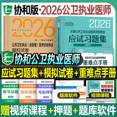 协和2026年公共卫生执业医师资格考试指导用书应试习题集实践技能试题执医26公卫助理职业证历年真题库医学综合教材人卫版模拟试卷