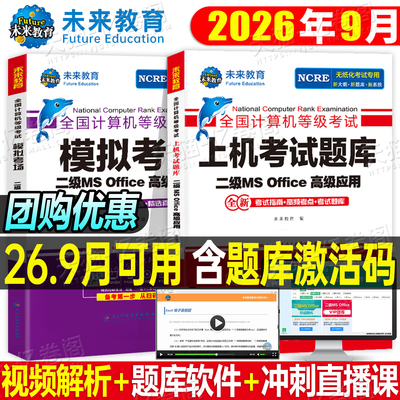 未来教育2026年全国计算机二级ms office考试题库wpsoffice教材c语言书籍国二python等级证msoffice激活教程java资料C++国家access