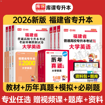 库课2026年福建省专升本考试教材真题试卷必刷2000题英语高等数学语文管理学26复习资料书理工1经管类信息技术基础文史类成人高考