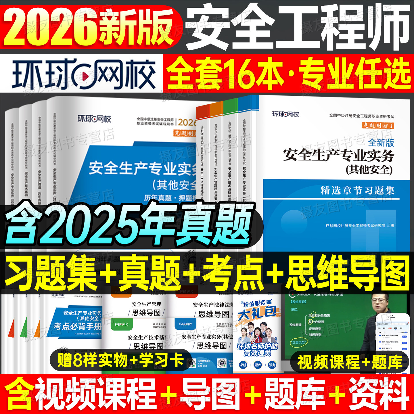 环球网校2026年注册安全师工程师习题集历年真题库试卷建筑化工实务其他刷题26官方注安师考试教材口袋书一本通资料练习题笔记2025