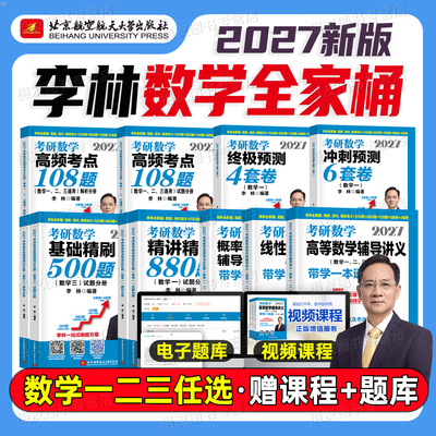 李林考研数学2027高数辅导讲义880题数一500高等线性代数二概率论三6+4套卷做题本27四套卷六108刷题历年真题模拟武忠详张宇资料书