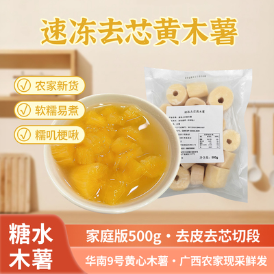 速冻去芯黄木薯500g软糯