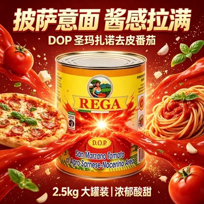 San Marzano Tomatoes DOP AVPN REGA圣玛扎诺去皮番茄2.5kg