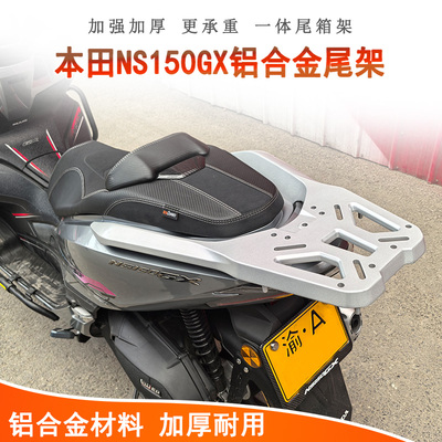 本田NS150GX铝合金后货架