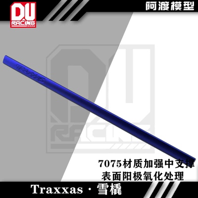 traxxas 雪橇 sledge 7075中支撑 原厂相同造型款式 更加坚固耐用