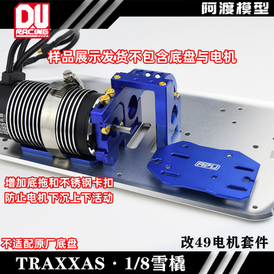 TRAXXAS 1/8 4WD SLEDGE雪橇 反装49电机座 中差套件 电调板