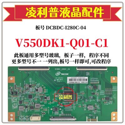 全新升级款V550DK1-Q01-C1版本逻辑板DCBDC-I280C-04 4K 组装机用