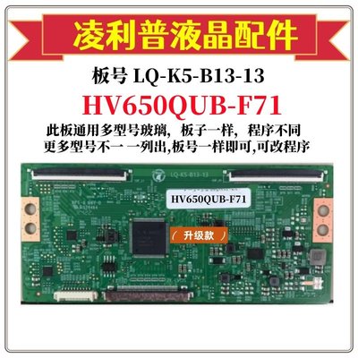 全新升级板LQ-K5-B13-11逻辑板配HV650QUB-F71 2K 4K TCON 直插口
