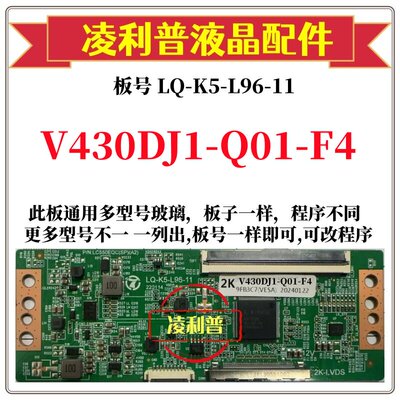全新升级V430DJ1-Q01-F4逻辑板LQ-K5-L96-11 2K 4K支持单双分区