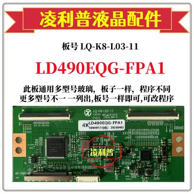 全新升级LD490EQG-FPA1逻辑板LQ-K8-L03-11 2K 4K板 适用组装机