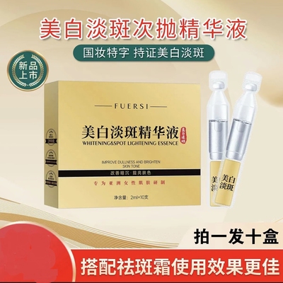 （发十盒）敷尔斯美白淡斑精华液次抛补水保湿提亮肤色