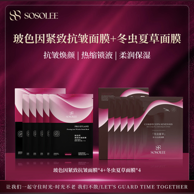 （发8盒）SOSOLEE玻色因紧致抗皱冬虫夏草补水白桦树光感面膜