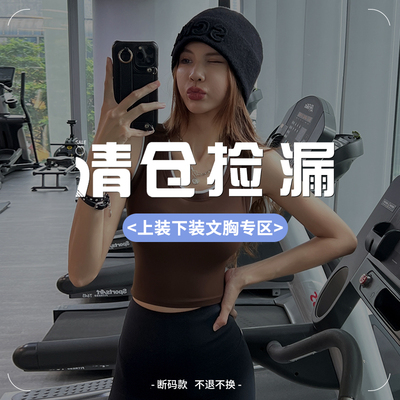 健身女孩显瘦特价清仓上衣下装