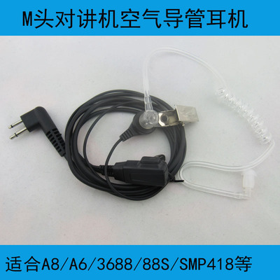 对讲机耳机M头空气导管适合海能达摩托罗拉A8/A6/3688/88S/SMP418
