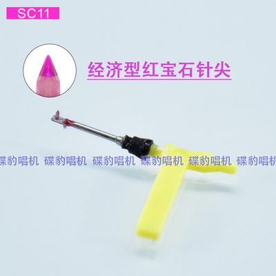 黄色经济型入门红宝石唱针可替换BSR SC11M SC12M SC12H ST16