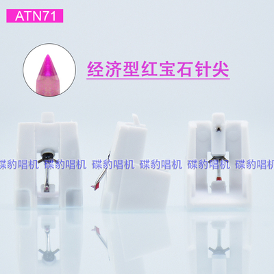 黄色入门红宝石唱针可替换Audio-Technica ATN71 ATN70 PL512