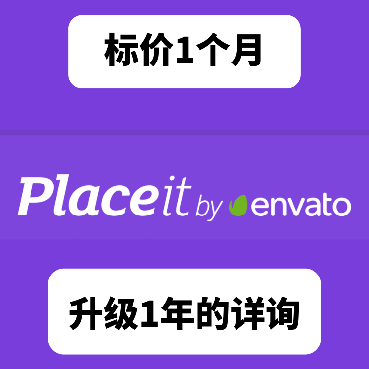 Placeit 独享升级Envato Element Place it Unlimited AI PSD_虎窝淘