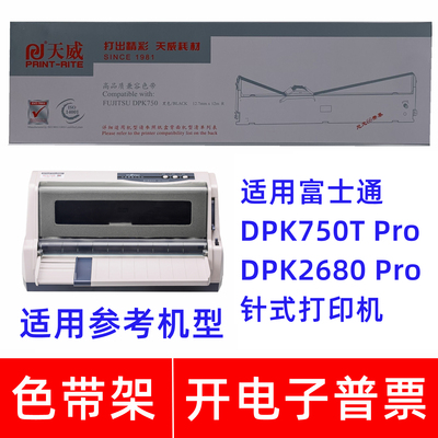 天威DPK750色带架适用富士通DPK750T Pro 2680 Pro针式打印机