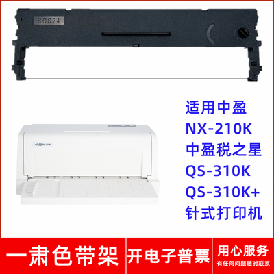 一肃NX-210K色带架适用中盈税之星QS-310K QS-310K+针式打印机
