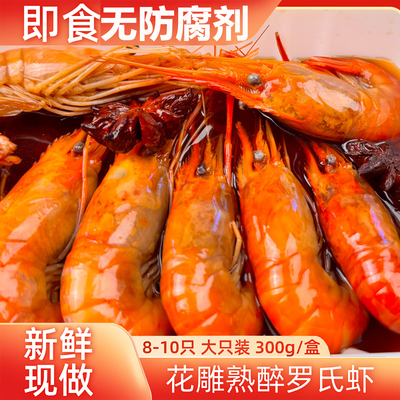 大号即食花雕熟醉罗氏虾300g/盒