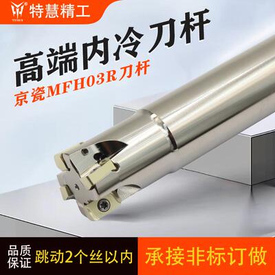 快进给铣刀杆MFH03京瓷内冷SKD61